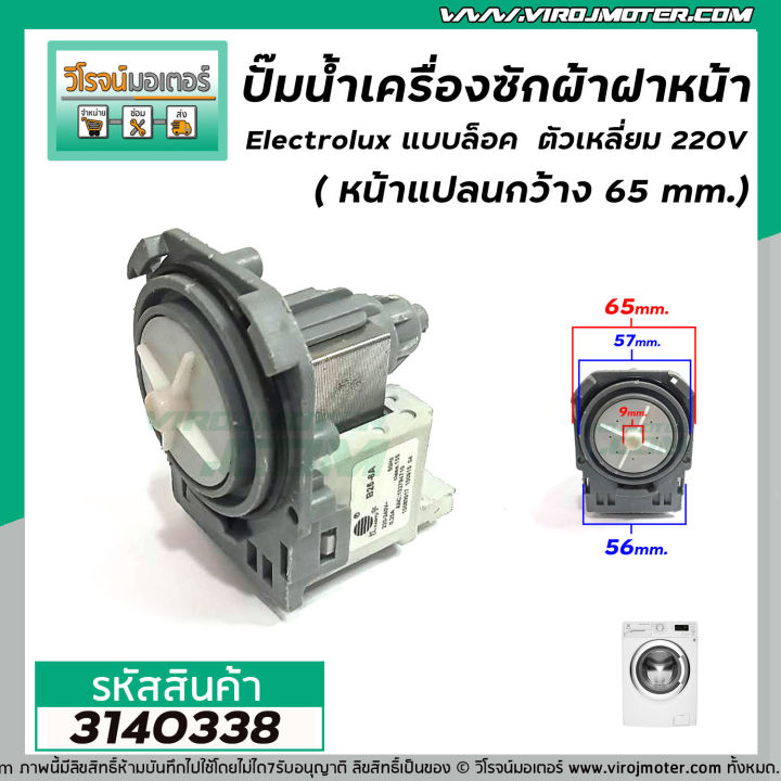 ปั๊มน้ำเครื่องซักผ้าฝาหน้า Electrolux แบบล็อค ตัวเหลี่ยม 220V ( หน้า ...