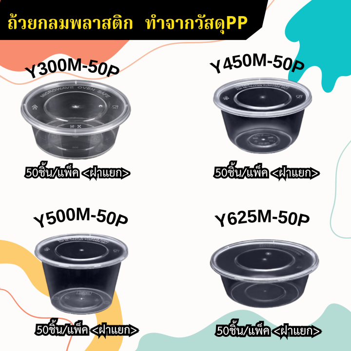 กล่องใส่อาหาร กล่องใส่ข้าว กล่องเเบบกลมใส่อาหารวัสดุพลาสติกสีใส (เเบบแพ็ค 50/ชิ้น) ขนาด 300ML ...