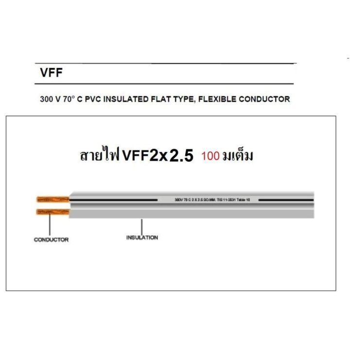 ANT / PKS สายไฟอ่อน VFF 2x2.5 Sqmm มี มอก. สายไฟแรงดันต่ำ AC / DC สำหรับ เครื่องใช้ไฟฟ้า หลอดไฟ ...