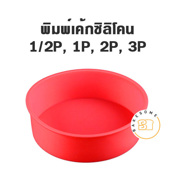 พิมพ์เค้กซิลิโคน วงกลม 1/2P ,1P 2P, , 3P (คละสี) MOULD ROUND SILICONE พิมพ์กลม พิมพ์เค้ก พิมพ์ ...