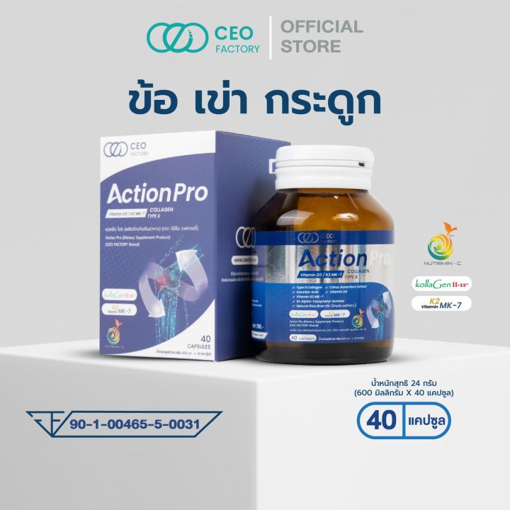 แอคชั่น โปร Action Pro (ผลิตภัณฑ์เสริมอาหาร) (ตรา ซีอีโอ แฟคตอรี่ ...
