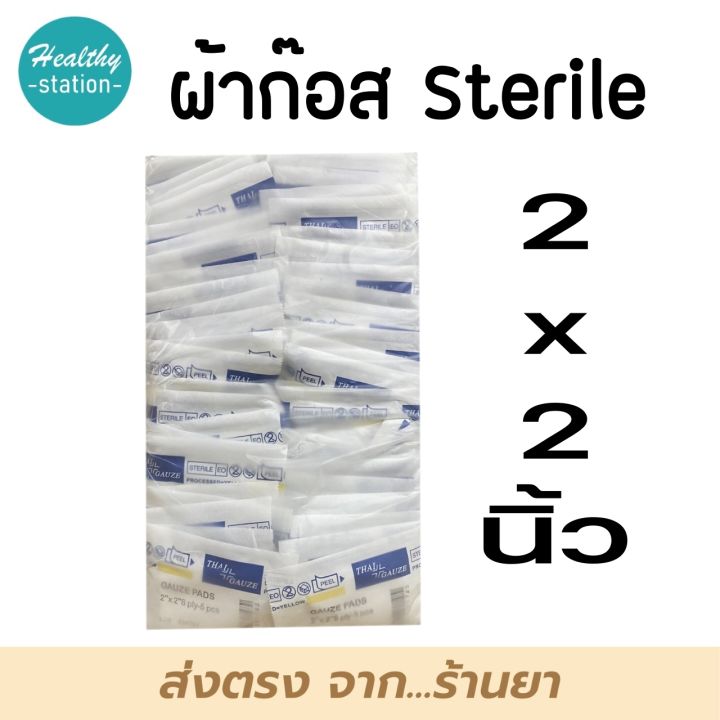 Thai-gauze Sterile Gauze pads 2"x2" ผ้าก๊อซ ปลอดเชื้อ | Lazada.co.th