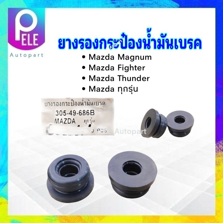 ยางรองกระป๋องน้ำมันเบรค Mazda Magnum ,Fighter ,Thunder Mazda ทุกรุ่น ...