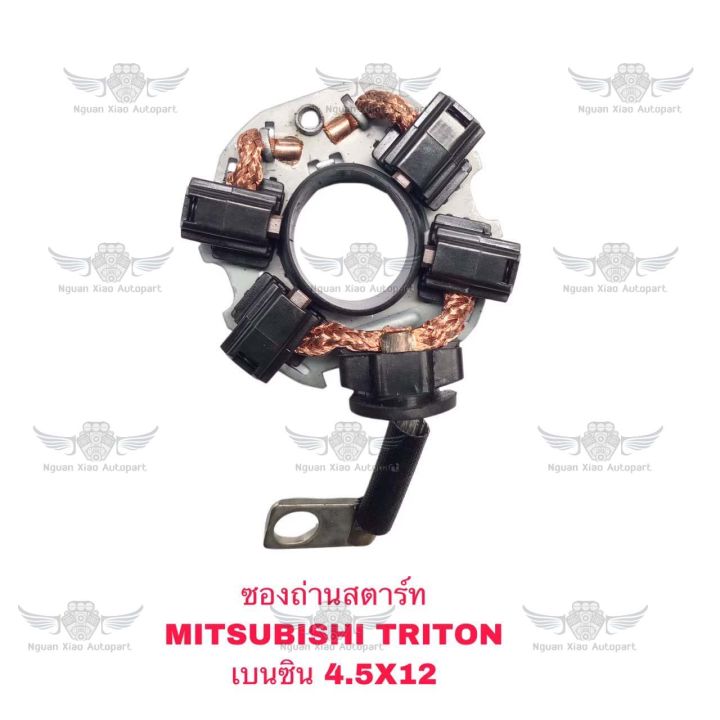 ซองถ่านสตาร์ท มิตซูบิชิ MITSUBISHI TRITON เบนซิน 4.5x12 | Lazada.co.th