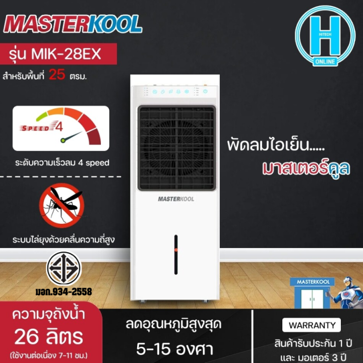 MASTERKOOL พัดลมไอเย็นมาสเตอร์คูล ระบบไล่ยุง 26 ลิตร รุ่น MIK-28EX | Lazada.co.th