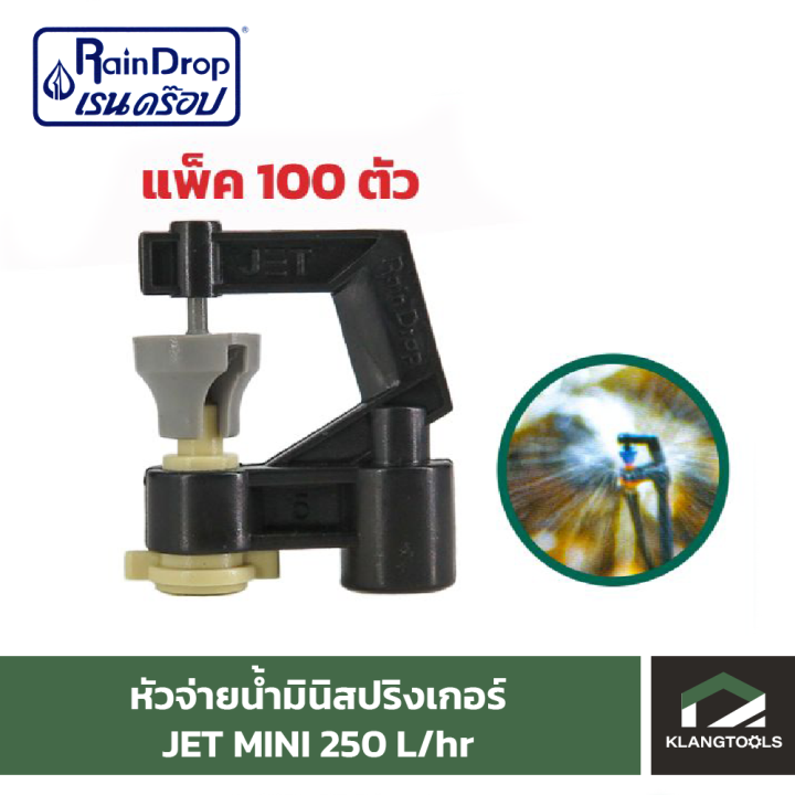 หัวน้ำ Raindrop หัวมินิสปริงเกอร์ Minisprinkler หัวจ่ายน้ำ หัวเรนดรอป รุ่น JET MINI 250 ลิตร แพ ...
