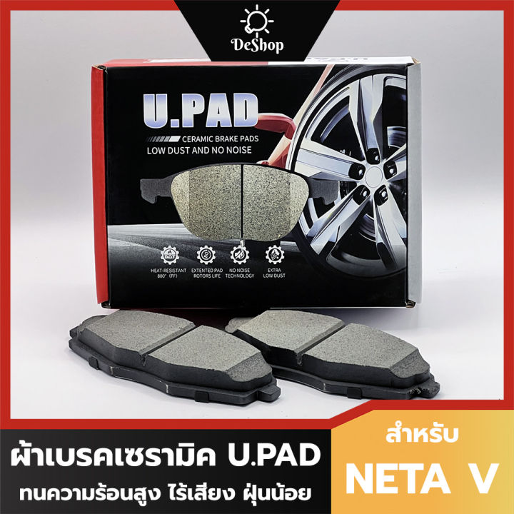 U.PAD ผ้าเบรค NETA V, V II เซรามิค ทนความร้อนสูง ไร้เสียง ฝุ่นน้อย ...