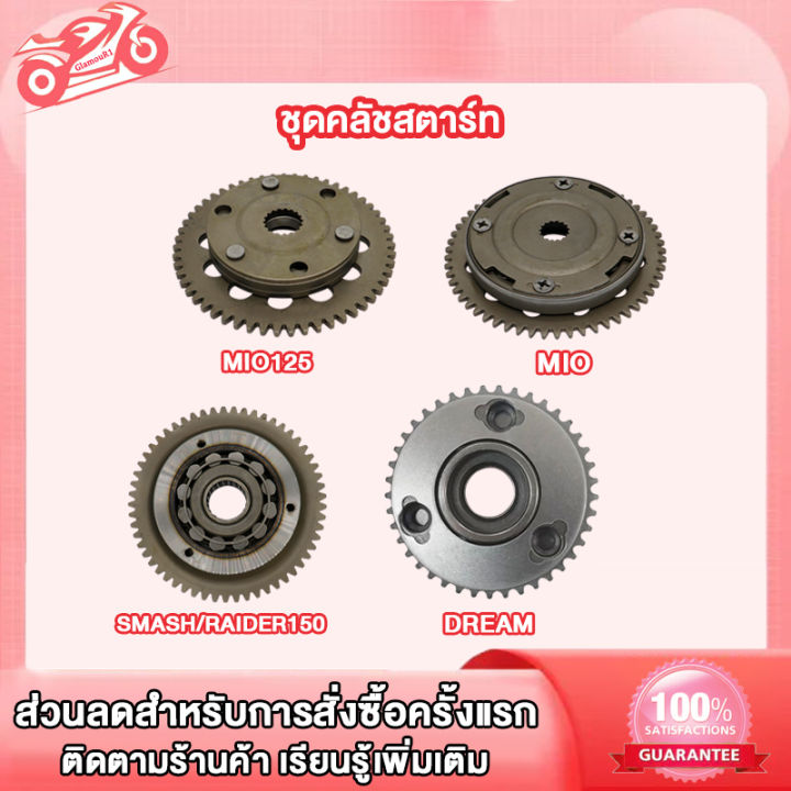 ชุดคลัชสตาร์ท MIO , MIO125 , SMASH/RAIDER150 , DREAM ชุดคลัชสตาร์ท ...