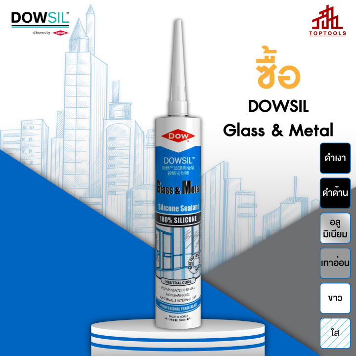 DOWSIL GM กลาสแอนด์เมทัลซีลแลนท์ ดาวซีล กลาสแอนด์เมทัลซีลแลนท์ DOWSIL ...