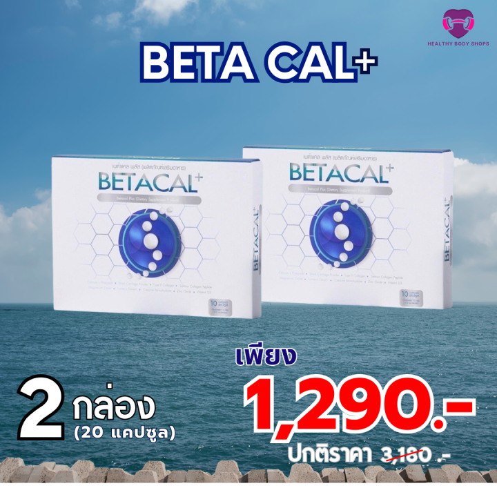 พร้อมส่ง จัดส่งไว ของแท้ เบต้า แคล(Beta Cal+) ผลิตภัณฑ์เสริมอาหารบำรุง ...