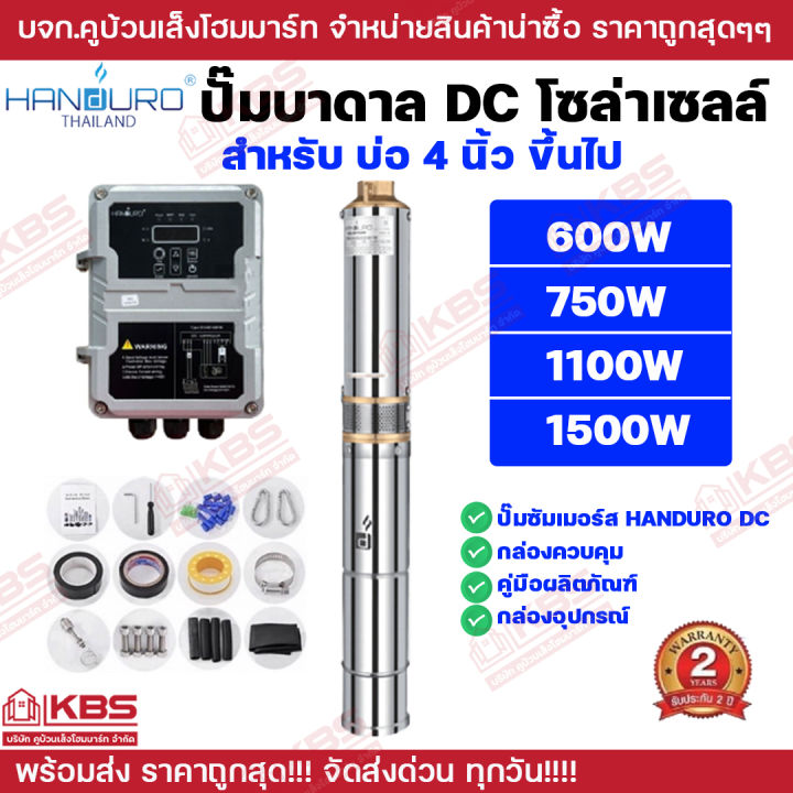 ปั๊มบาดาล DC Brushless HANDURO รุ่น HD-4SC 600W 750W 1100W 1500W บ่อ 4 ...