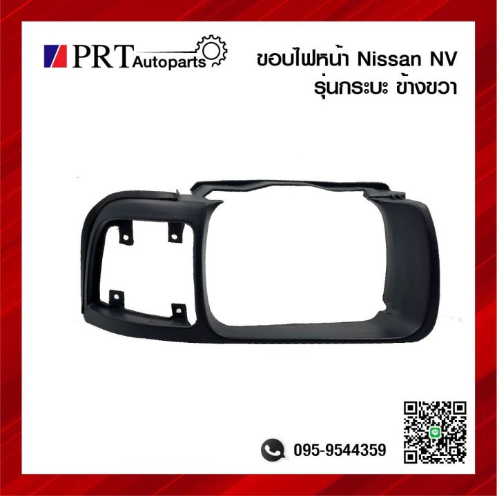 ขอบไฟหน้า NISSAN NV นิสสัน เอ็นวี รุ่นกระบะ ข้างขวา | Lazada.co.th