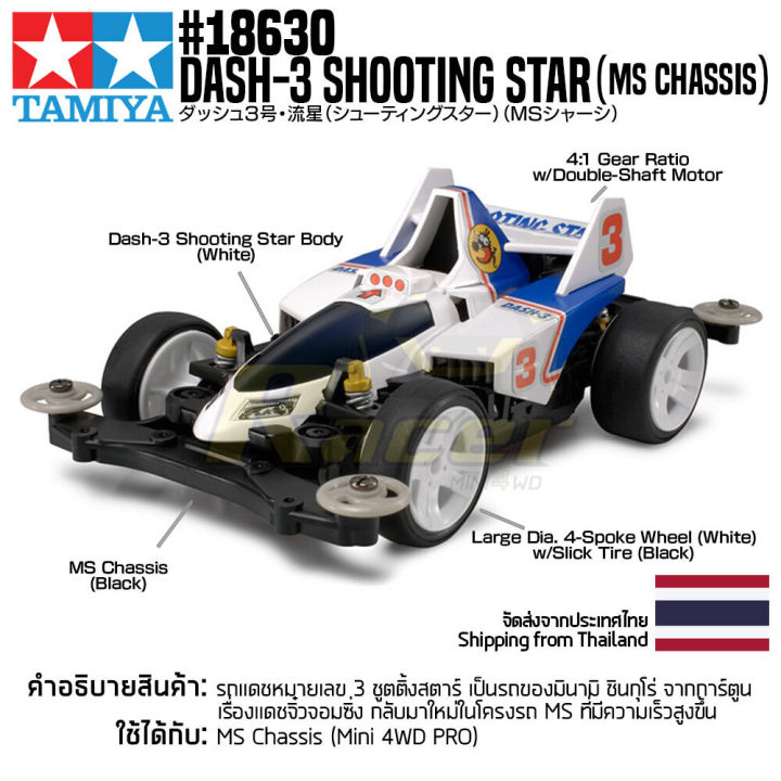 TAMIYA 18630 1/32 Dash-3 Shooting Star (MS Chassis) รถมินิโฟร์วีลทามิ ...