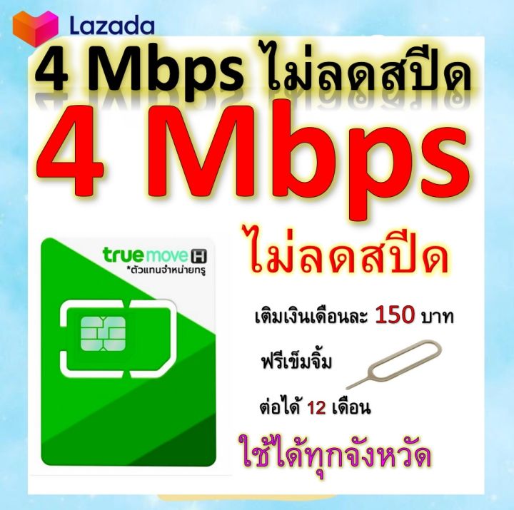 ซิมโปรเทพ 4 Mbps ไม่ลดสปีด เล่นไม่อั้น โทรฟรีทุกเครือข่ายได้ แถมฟรีเข็มจิ้มซิม | Lazada.co.th