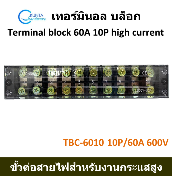 เทอร์มินอล บล็อกต่อสายไฟฟ้า 10ช่อง ขนาด 60A 600V 10 ขั้ว รุ่น TBC-6010 Terminal block 60A 10P ...