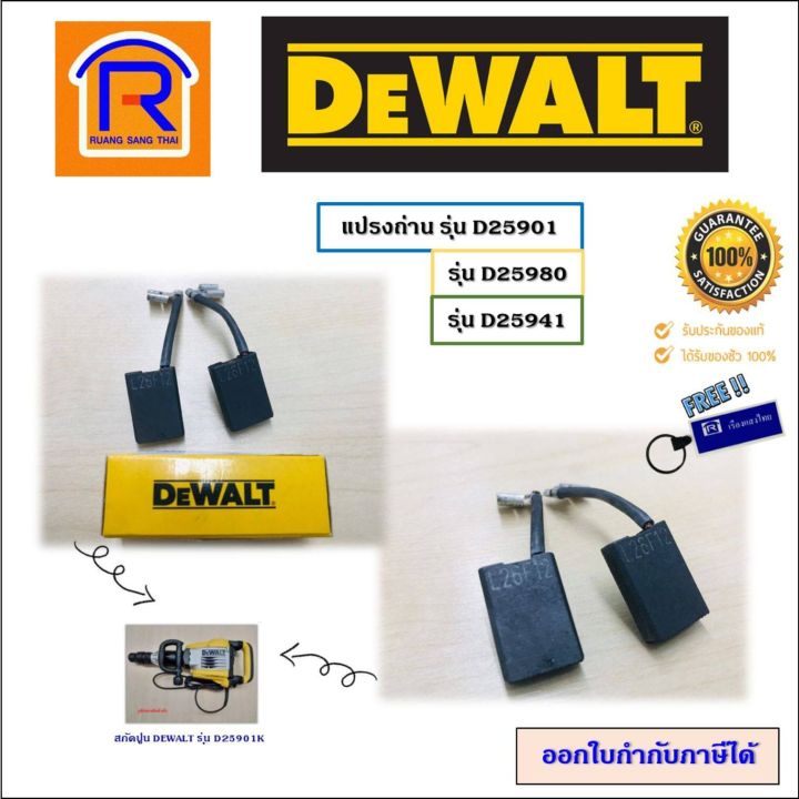 DEWALT (ดีวอลท์) แปรงถ่าน อะไหล่ เครื่องสกัดปูน 10 ก.ก. รุ่น D25901 ...