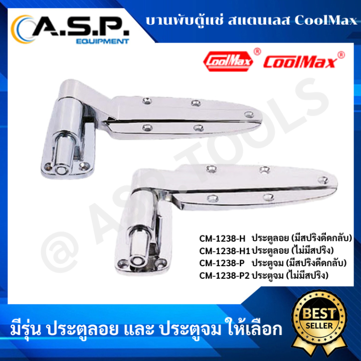 บานพับตู้แช่ ห้องเย็น สแตนเลส CM-1238 COOLMAX | Lazada.co.th