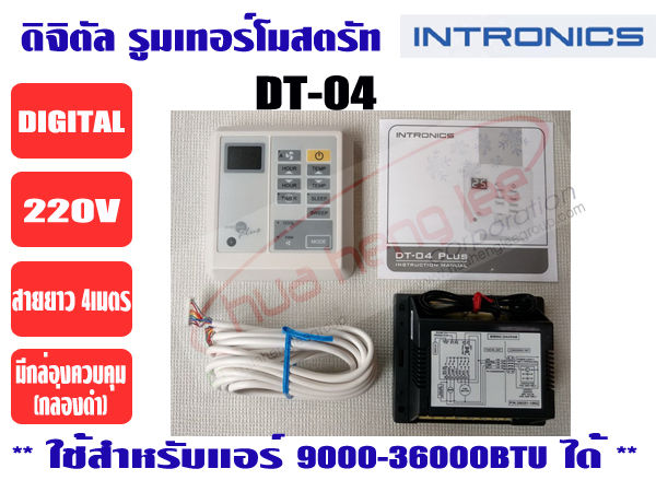 เทอร์โมสตัท, รูมแอร์, รีโมทคอนโทรล, เครื่องควบคุมอุณหภูมิ ชนิดมีสาย INTRONICS DT04 (220V ...