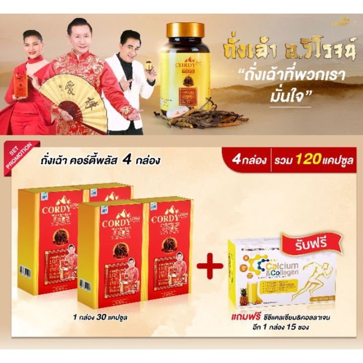 ทั้งลดทั้งแถม ของแท้ถั่งเช่า อ.วิโรจน์ ล๊อตใหม่ Cordy Plus คอร์ดี้ พลัส ...