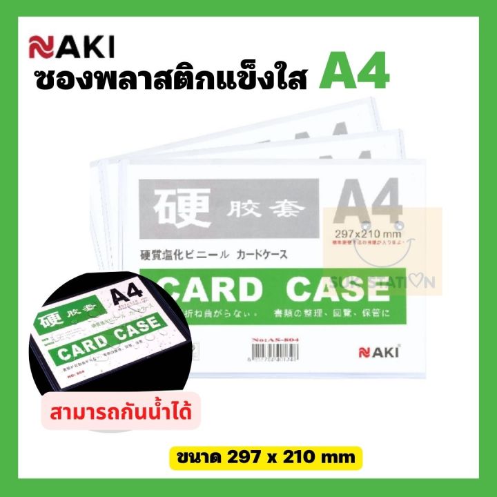 NAKI CARD CASE ซองพลาสติกแข็งใส A4 No.AS-804 | Lazada.co.th