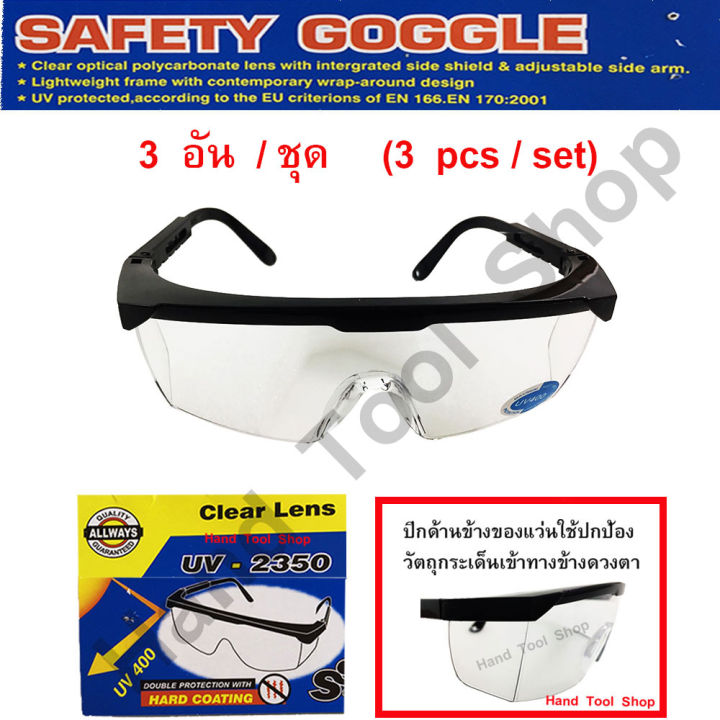 ALLWAYS แว่นตาใส แว่นตาเกรดเดียวกับที่หมอทั่วโลกใช้ แว่นตานิรภัย เกรดดี แว่นกันสารคัดหลั่ง แว่นอ ...