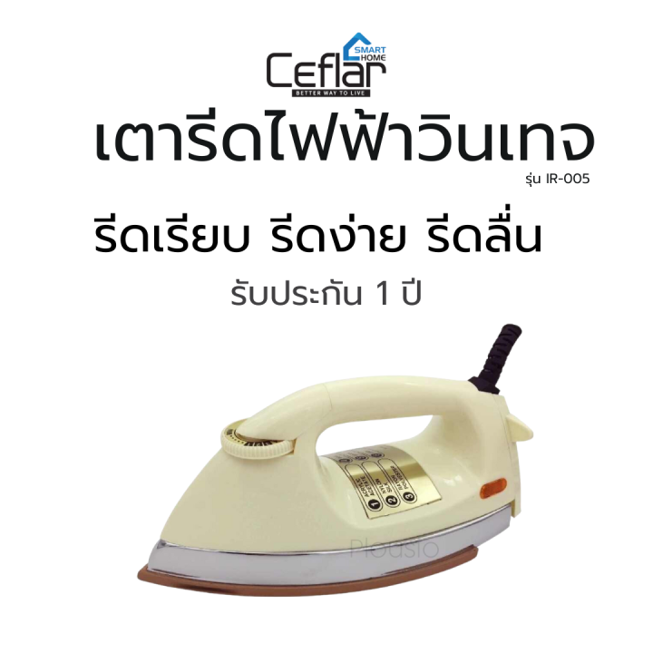 Ceflarเตารีดไฟฟ้าแบบแห้ง มีเทอร์โมสแตตรุ่นIR-005รุ่นคลาสสิค เตารีดแห้ง เตารีดหนัก รับประกัน 1 ปี ...