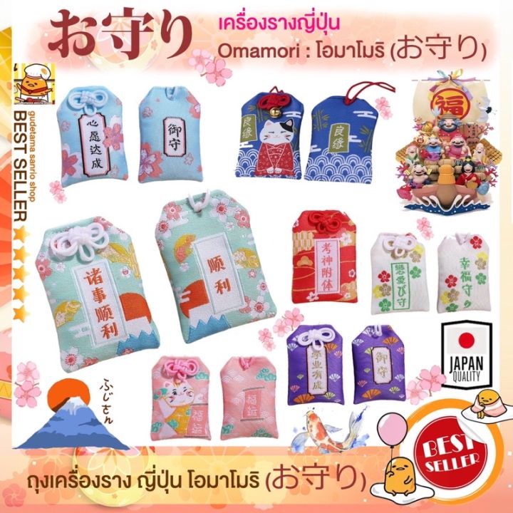 ผ่านพิธีโอะมะโมะริ お守り (Omamori)” ️เครื่องรางของขลัง นำโชคจากประเทศ ...