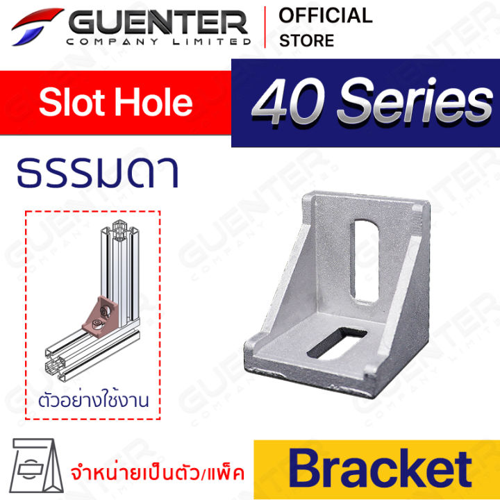 Bracket Slot Hole 40 Series (จำหน่ายแบบตัว/แพ็ค) ตัวยึดฉากใช้สำหรับ ...
