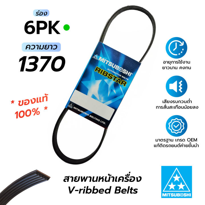สายพานหน้าเครื่อง 6PK1370 (มิตซูโบชิ) สายพานรถยนต์คุณภาพมาตรฐาน OEM ...