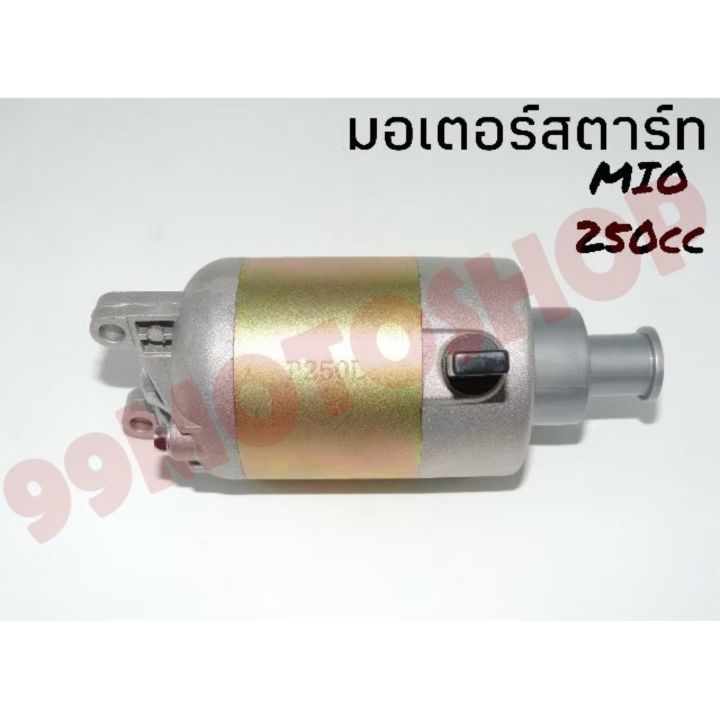 มอเตอร์สตาร์ท mio 250cc | Lazada.co.th