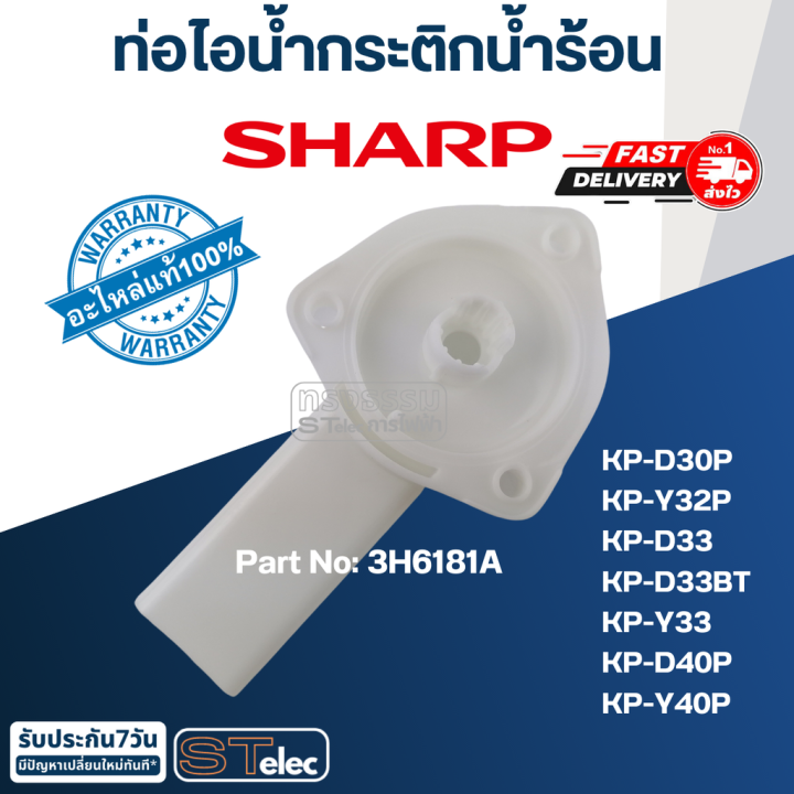 ท่อไอน้ำกระติกน้ำร้อน ชาร์ป(Sharp) KP-D30P, KP-Y32P, KP-D33, KP-D33BT, KP-Y33, KP-D40P, KP-Y40P ...