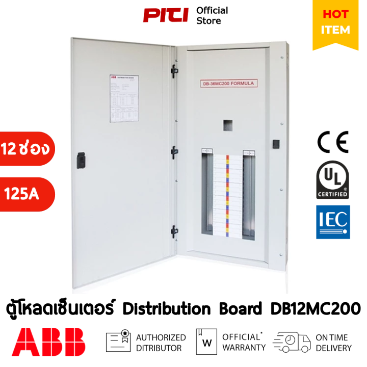 ABB DB12MC200 Distribution Board ขนาด 12ช่อง 125A Formula ตู้โหลด ...