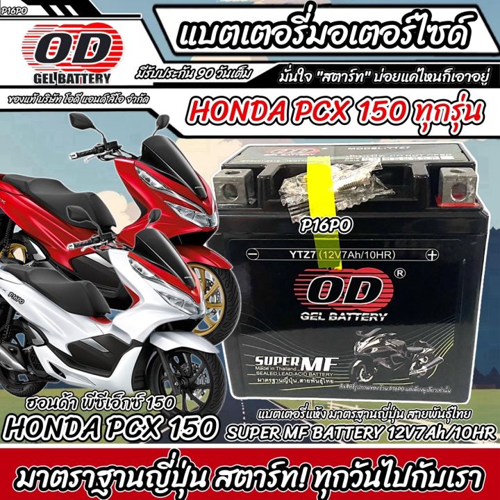 แบตเตอรี่สำหรับ Honda Pcx 150 ทุกรุ่น มาตราฐานญี่ปุ่น สายพันธุ์ไทย ...