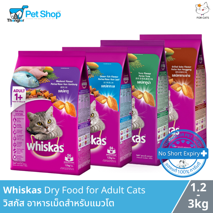 Mars Whiskas Dry Food Adult Cat 1+ วิสกัส อาหารเม็ด แมวโตอายุ 1 ปีขึ้น ...