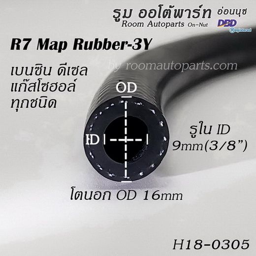 H18-0305 สายน้ำมัน R7 Map Rubber รูใน ID 9mm(3/8") เบนซิน ดีเซล แก๊สโซ ...