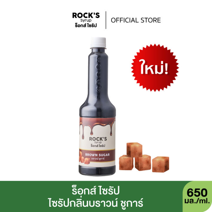 Rock's Syrup Brown Sugar 650ml ไซรัปกลิ่นบราวน์ ชูการ์ เพียวเร่ ตราร็อก ...