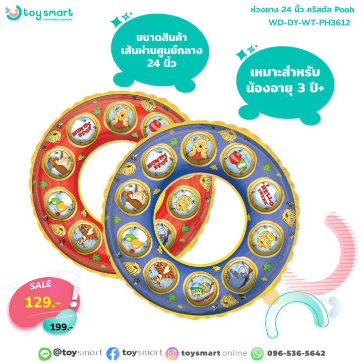 ToySmart ห่วงยางเด็ก 24 คริสตัล หมีพู | Lazada.co.th