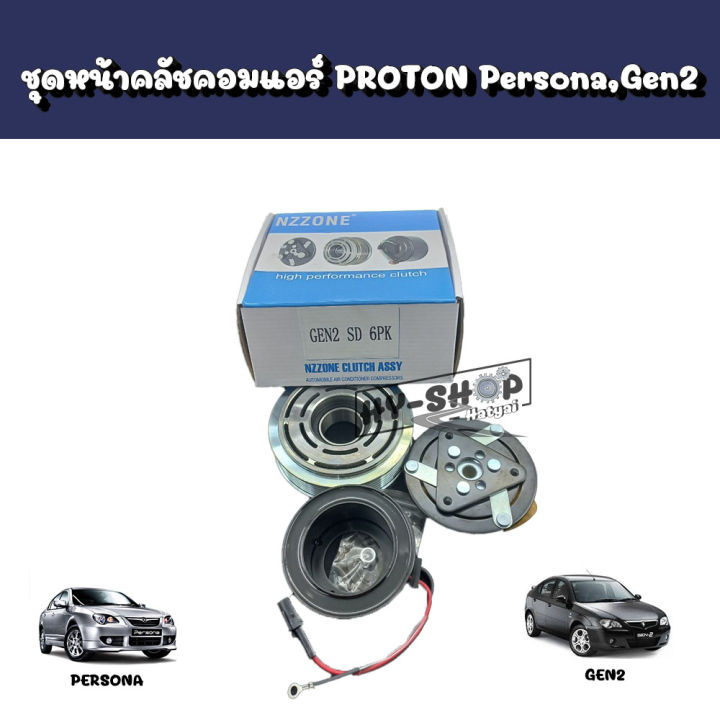 ชุดหน้าคลัชคอมแอร์,ชุดครัชคอมแอร์ PROTON Persona,Gen2 งาน OEM เกรดเทียบ ...