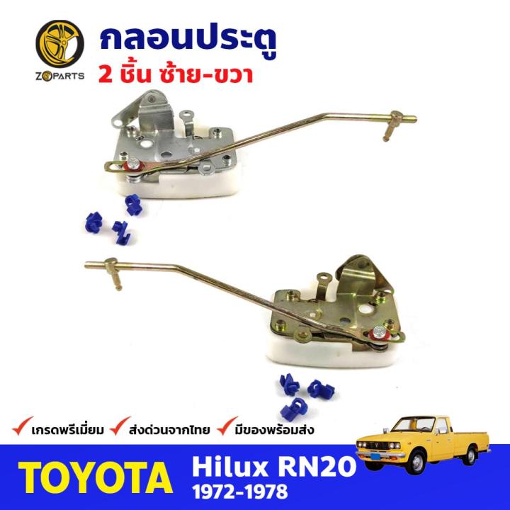 กลอนประตู คู่หน้า สำหรับ Toyota Hilux RN20 ปี 1972-1978 (คู่) โตโยต้า ...