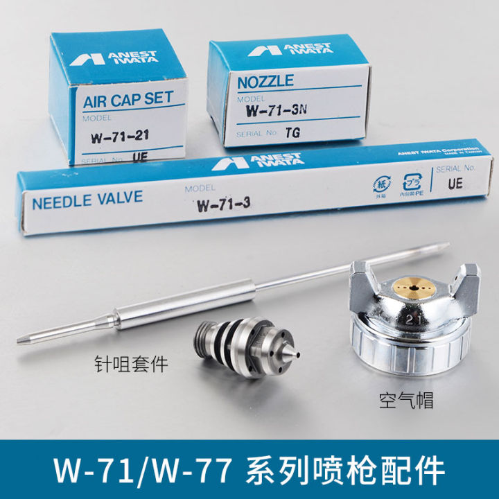 [Iwata original] Iwata spray gun accessories W-71/77/101/200/WA-101 nozzle atomizing cap, etc ...