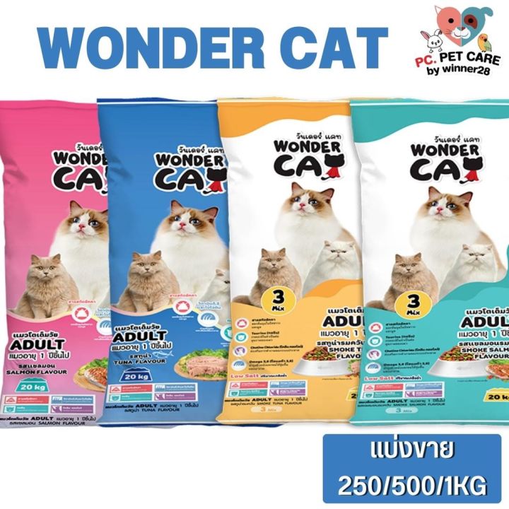 Wonder Cat อาหารแมว สำหรับแมวโตทุกสายพันธุ์ สินค้าคุณภาพดี (แบ่งขาย ...