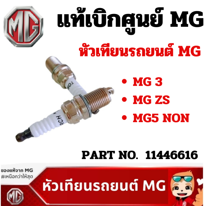 MG หัวเทียนรถยนต์ MG3 , MG5 NON , MGZS แท้เบิกศูนย์ เอ็มจี (1 ชุด จำนวน ...
