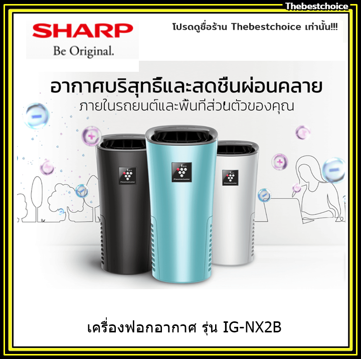 SHARP เครื่องฟอกอากาศ ส่วนตัว บนโต๊ะทำงาน / ในรถยนต์ ชาร์ป รุ่น IG-NX2B 3.6ตรม. สะดวก ใช้งานง่าย ...