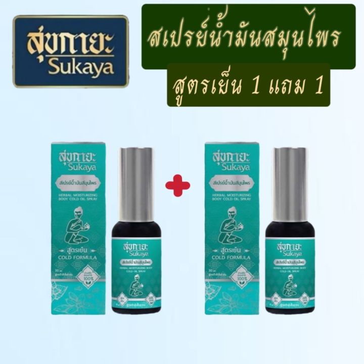 (ของแท้) 1 แถม 1 Sukaya สุขกายะ สเปรย์น้ำมันสมุนไพร 💦(สูตรเย็น)💦 ไม่ ...