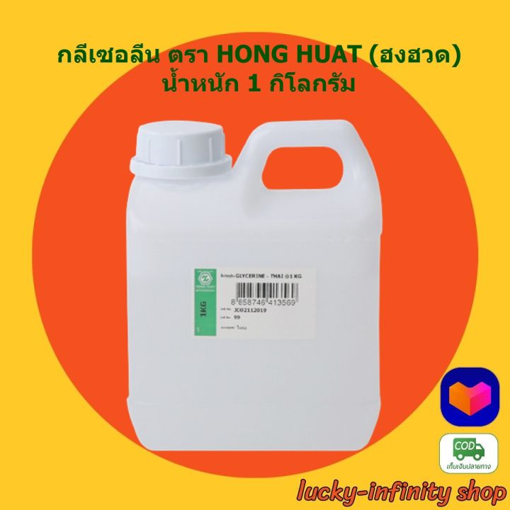 กลีเซอลีน ตรา HONG HUAT (ฮงฮวด) น้ำหนัก 1 กิโลกรัม 1 แกลอน ส่วนผสม ขนม ...
