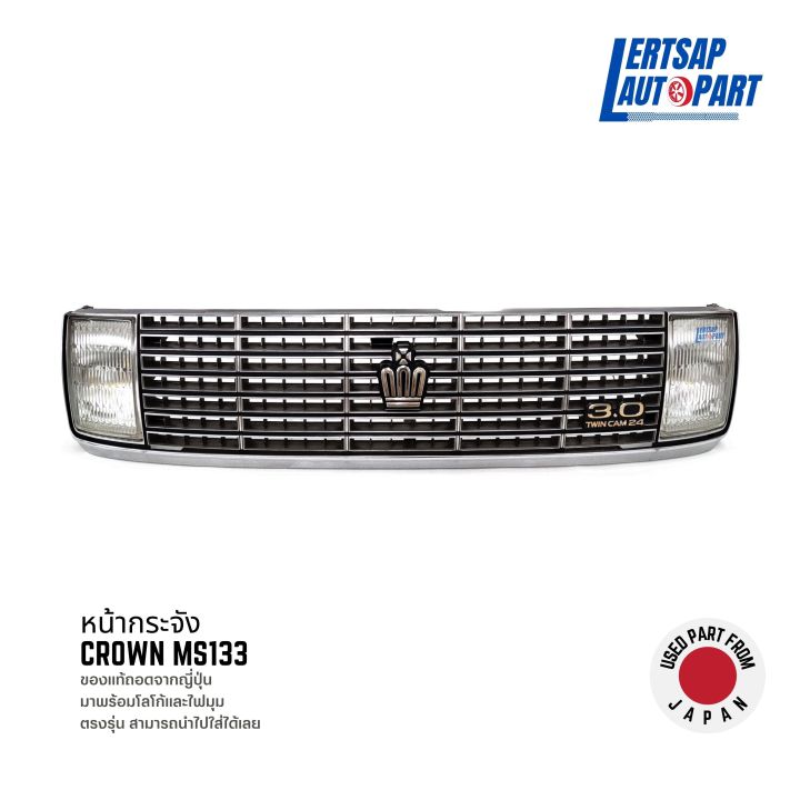 (ของแท้ถอด 🇯🇵) หน้ากระจัง / หน้ากาก Toyota Crown MS133 | Lazada.co.th