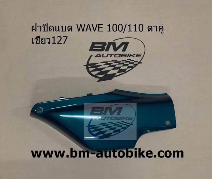 ฝาปิดแบต WAVE 100/110 ตาคู่ ตัวเก่า ปี2000-2004 | Lazada.co.th