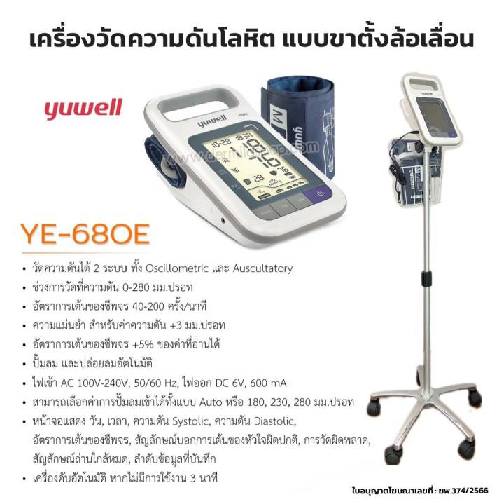 🩺 ฆพ.1421/2566 & ออกใบกำกับภาษี 🩺 เครื่องวัดความดัน ดิจิตอล Yuwell รุ่น YE680E พร้อมขาตั้ง รับ ...