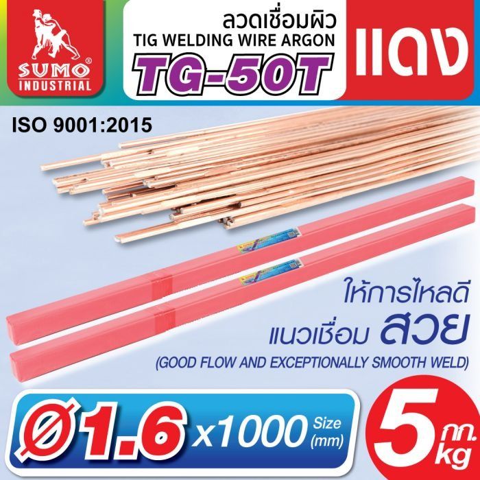 ลวดเชื่อมผิวแดง Argon TG-50T 1.6mm SUMO (5 kg/หลอด) ใช้ได้กับงานเชื่อมทั่วไป ได้ทั้งแบบบางและหนา ...
