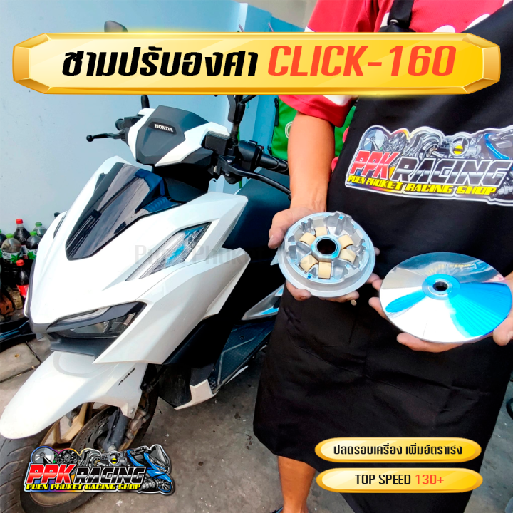 ชาม CLICK160 ชามปรับองศา PPK RACING พร้อมไล่เม็ด หมอบไหลปลาย 130+ ฮอนด้า คลิก Honda Click 160 ...